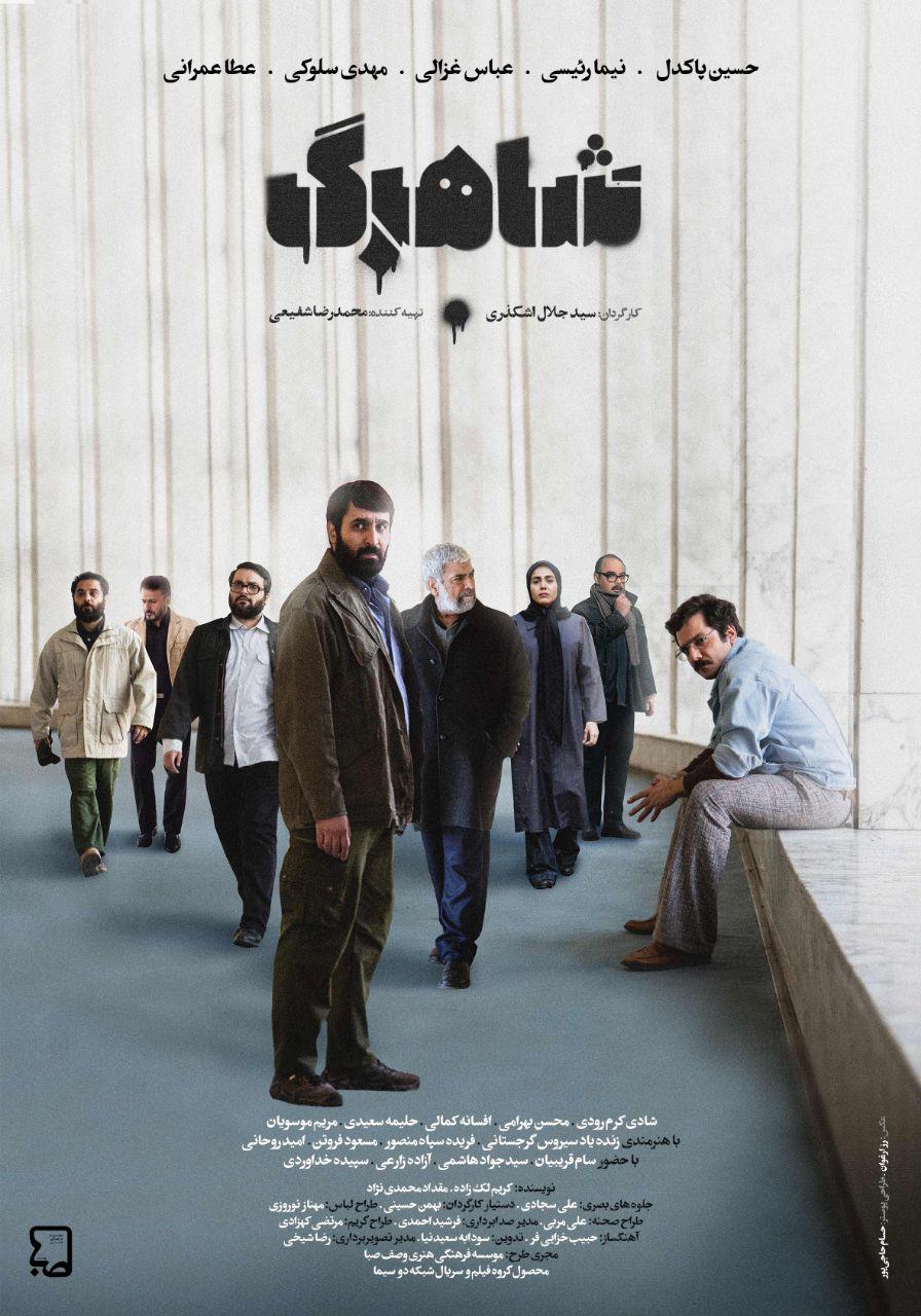 Shahrag (сериал, 2018 – 2019)