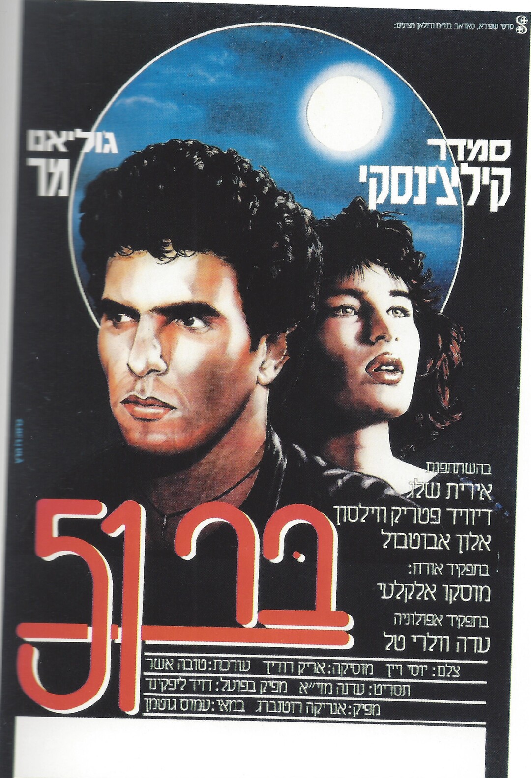 Bar 51 (movie, 1986)