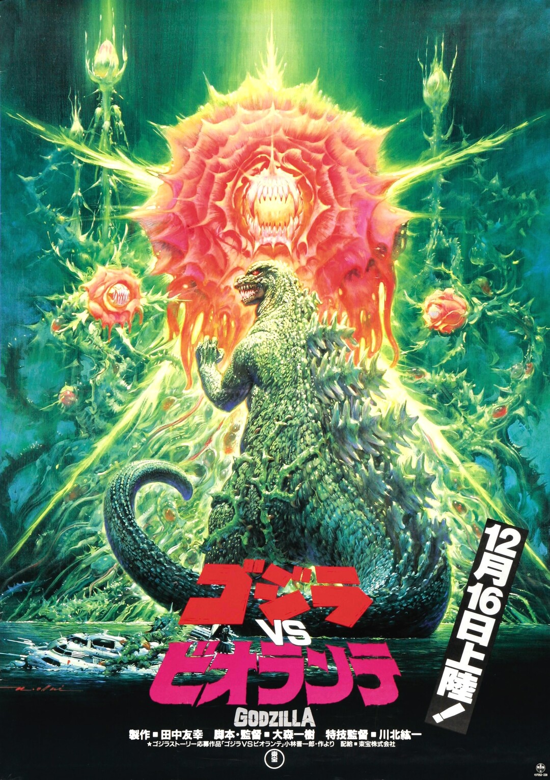 Godzilla vs. Biollante (movie, 1989)