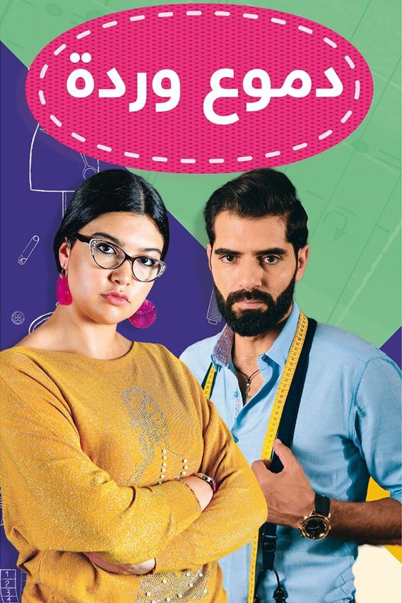 Doumoue Warda (series, 2019 – ...)