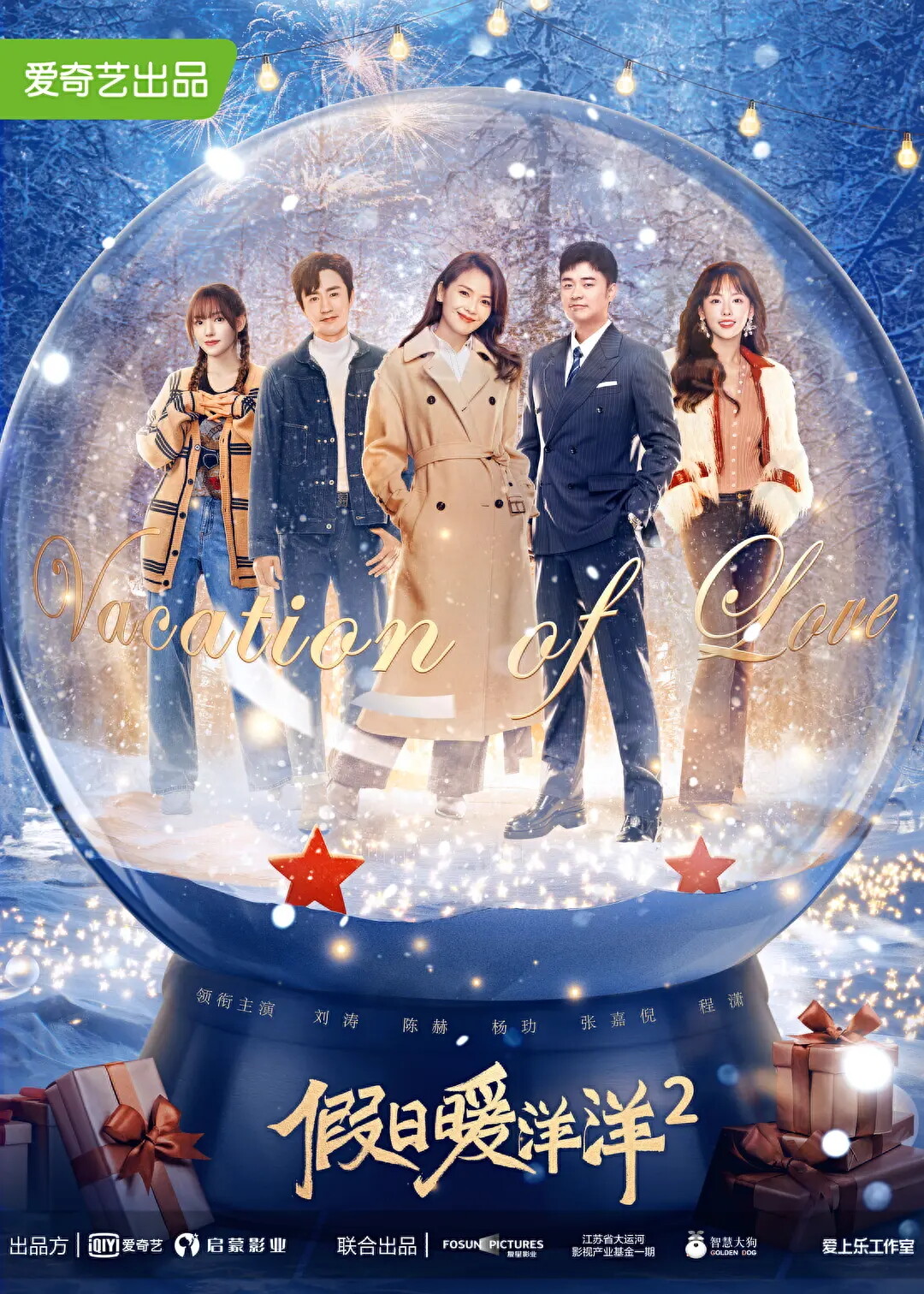 Jia ri nuan yang yang 2 (series, 2022)