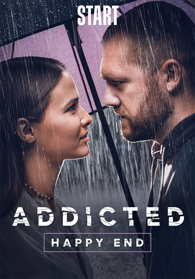 Addicted. Happy End (movie, 2022)