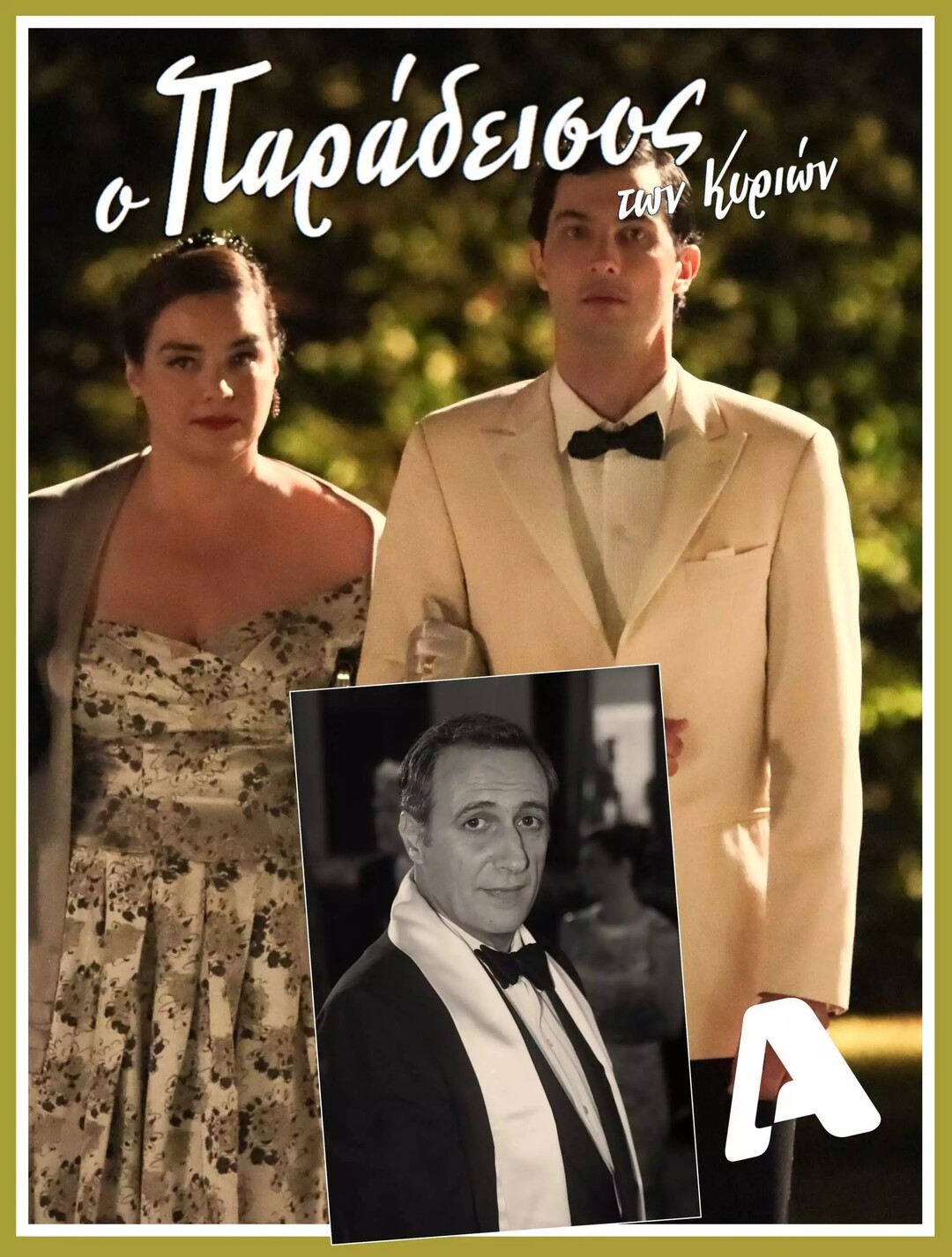 O paradeisos ton kyrion (series, 2022 – 2024)