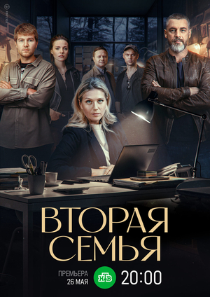 Vtoraya semya (series, 2025 – ...)