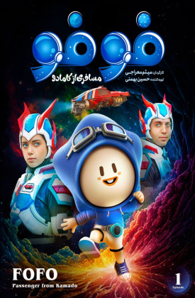 FoFo Mosaferi Az Kamado (series, 2023)