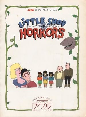 Little Shop of Horrors (movie, 1987)