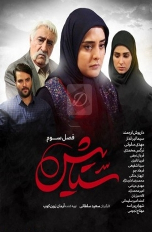 Setayesh (series, 2010)