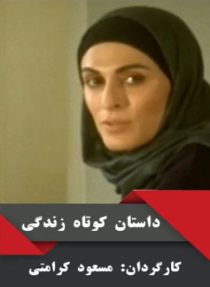 Dastan-e Kootah-e Zendegi (фильм, 2011)