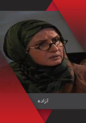 Azade (фильм, 2008)