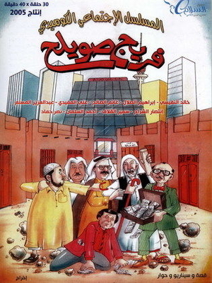 Freej Swaileh (mini-series, 2005)