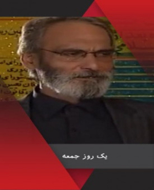 Yek Rooz Jome (фильм, 2013)