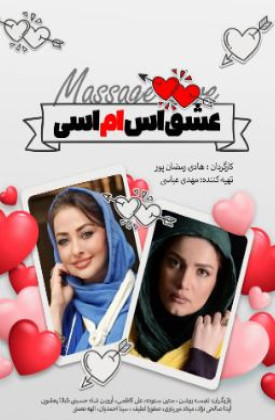 Eshghe Es Em Esi (фильм, 2015)