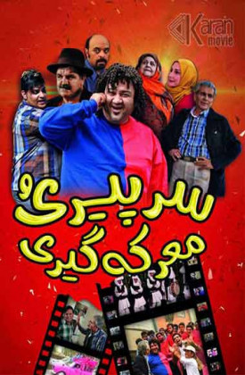 Sar-e Piri-o Ma'rekegiri (movie, 2012)