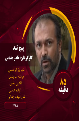 Актёры - Pich-e Tond (2009)