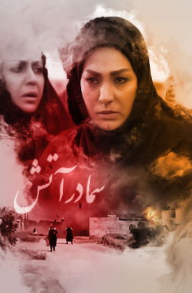 Sama Dar Atash (фильм, 2011)