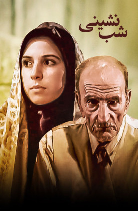 Shab Neshini (фильм, 2011)
