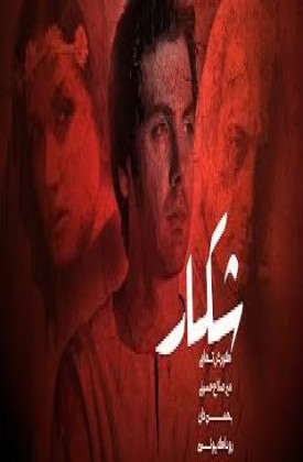 Shekar (фильм, 2009)