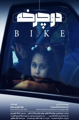 Bike (movie, 2021)