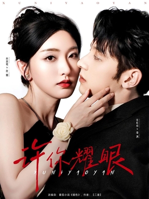 Xu Ni Yao Yan (mini-series, 2025 – ...)