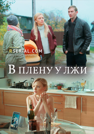 V plenu u lzhi (mini-series, 2018)