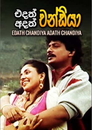 Edath Chandiya Adath Chandiya (фильм, 1995)