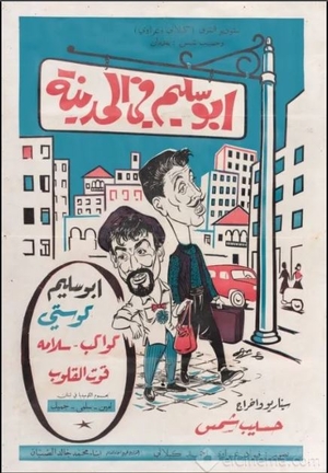 Abu Salim fil Medina (movie, 1962)