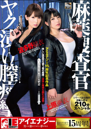 Mayaku sôsa-kan yaku-dzuke chitsu keiren (movie, 2015)