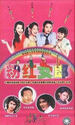 Cast - Fen hong nü lang (2003)