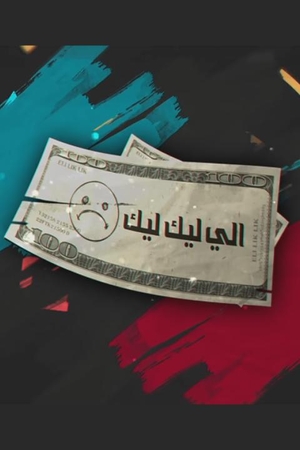 Episode #14 - Eli Lik Lik (1 season, 14 series - S01E14)