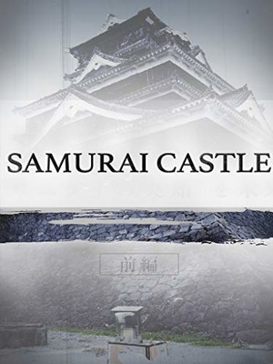 Samurai Castle (movie, 2017)