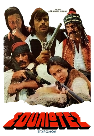 Souliotes (movie, 1972)