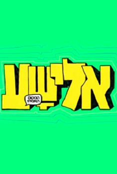 Elisha (series, 2015)