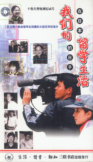 Wo Men De Liu Xue Sheng Huo: Zai Ri Ben De Ri Zi (мини-сериал, 1999)