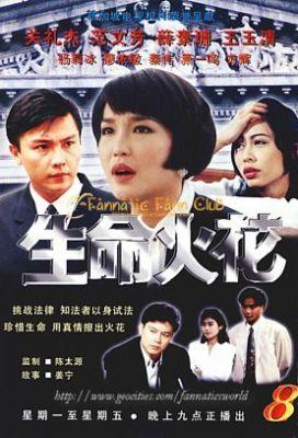 Sheng ming huo hua (сериал, 1995 – ...)