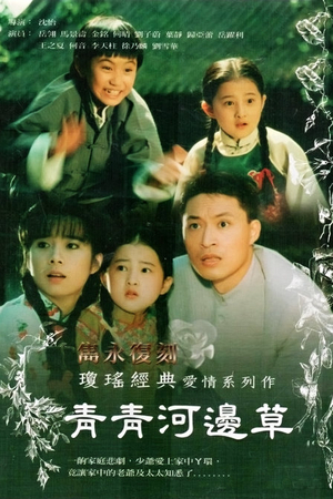 Cast - Qing qing he bian cao (1992)
