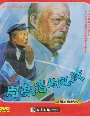 Yue liang wan de feng bo (фильм, 1984)