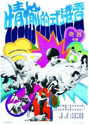 Xiang Gang shi de tou qing (movie, 1973)