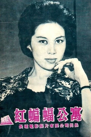 Hong bian fu gong yu (фильм, 1962)
