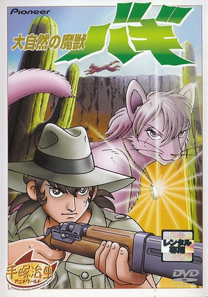 Bagi, the Monster of Mighty Nature (anime, 1984)