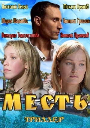 Mest (movie, 2007)