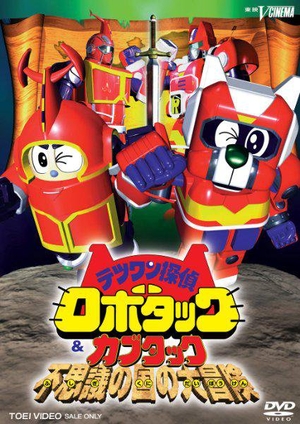 Tetsuwan Tantei Robotack (series, 1998 – 1999)