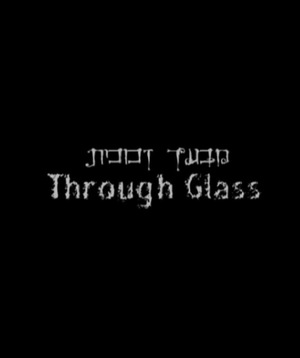 Through Glass (movie, 2007)