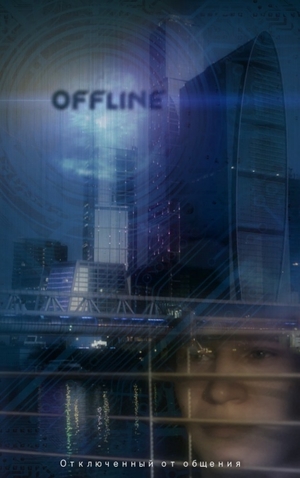 Offline (movie, 2011)