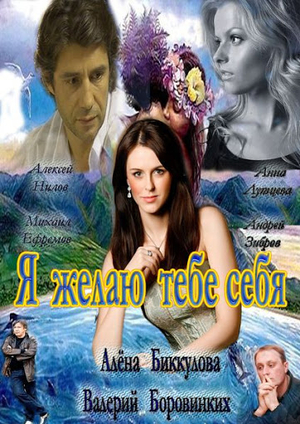 Ya zhelayu tebe sebya (movie, 2011)