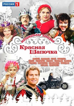 Krasnaya shapochka (movie, 2012)
