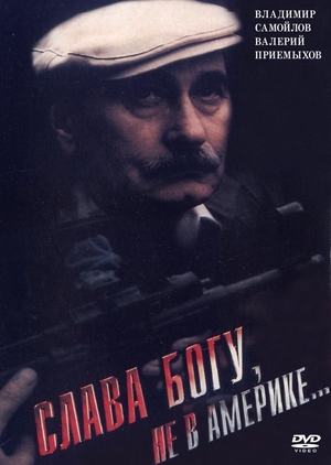 Slava Bogu, ne v Amerike... (movie, 1992)