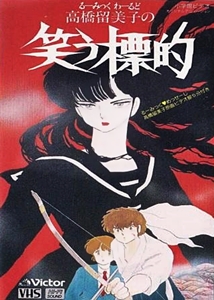 Rumic World: The Laughing Target (anime, 1987)