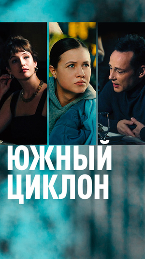 Yuzhnyy tsiklon (mini-series, 2022)