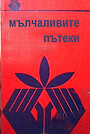 Mezhdu relsite (movie, 1964)