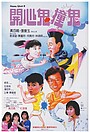 The Happy Ghost (movie, 1984)